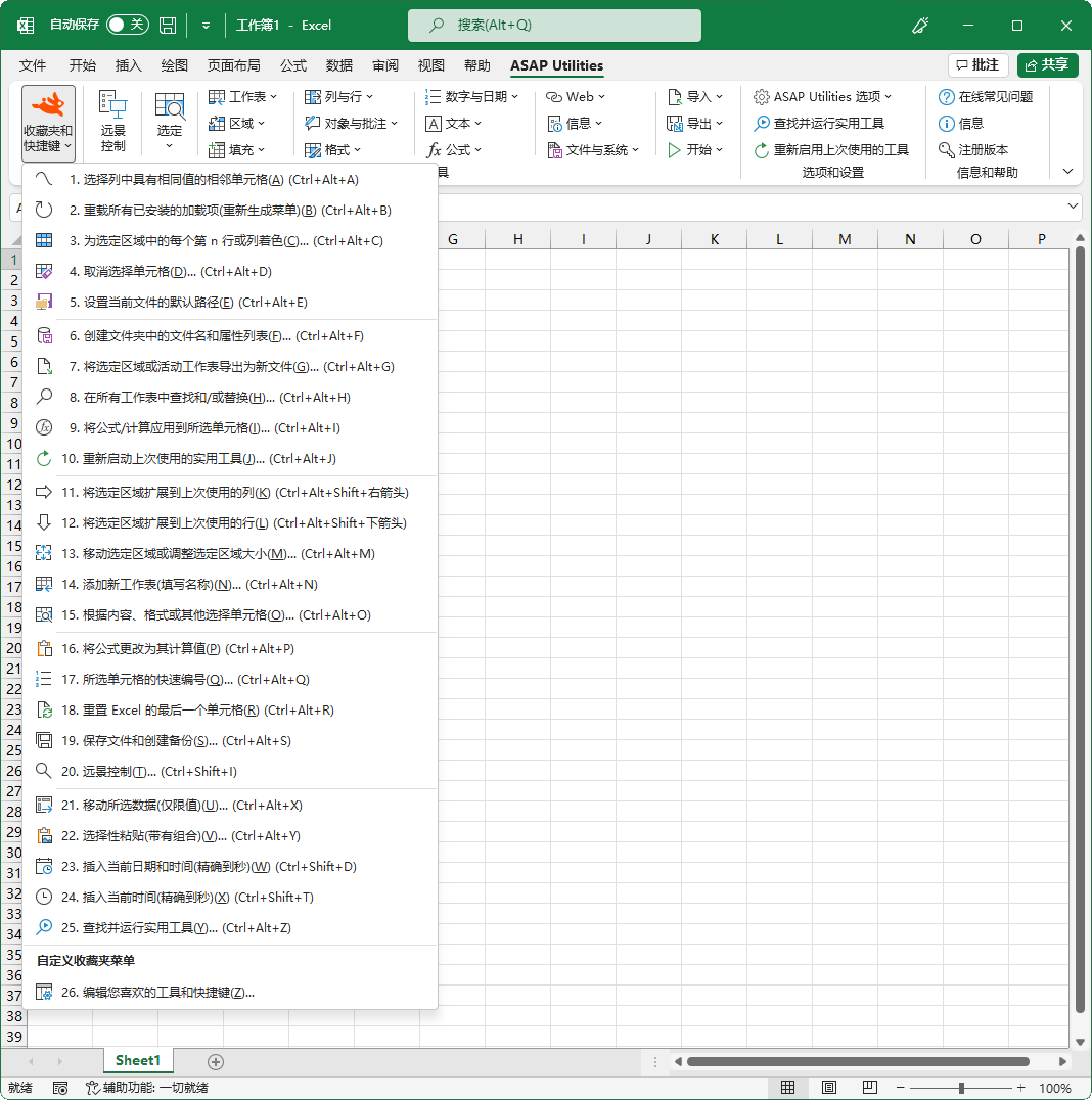 “收藏夹和快捷键” utilities - ASAP Utilities，我们的 Excel 工具说明 (中文(简体) / Chinese ...